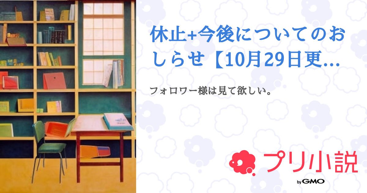 休止+今後についてのおしらせ【10月29日更新済】 全8話 【連載中】(月詠 風月 🎐🌙🌸無期限休止さんの小説) 無料スマホ夢小説